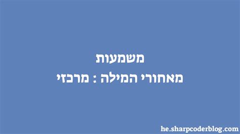משמעות מאחורי המילה מרכזי Sharp Coder Blog משמעות מאחורי המילה מרכזי Sharp Coder Blog
