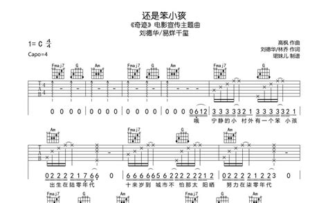 刘德华易烊千玺《还是笨小孩》吉他谱c调吉他弹唱谱 打谱啦