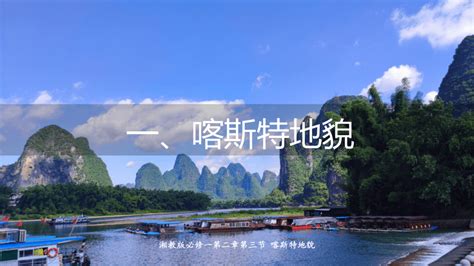 湘教版（2019）必修第一册23 喀斯特地貌、海岸和冰川地貌课件（共82张ppt） 21世纪教育网