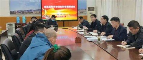濉溪县教育局召开校外培训机构专项整治工作推进会违规