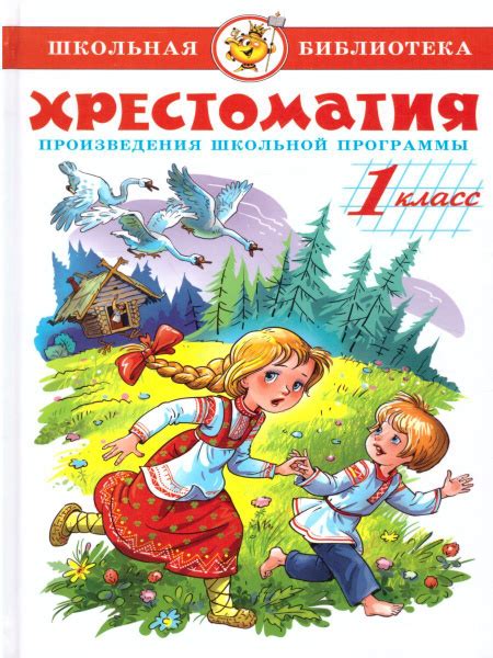 Хрестоматия 1 класс Произведения школьной программы купить с