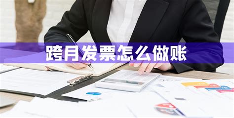 跨月发票怎么做账 会计网