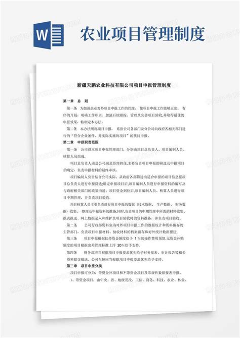 农业公司项目申报管理制度word模板下载编号qrydnzdl熊猫办公