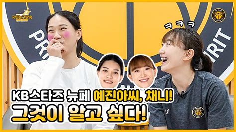 예진이와 채은이의 첫인사 🏀 국민농구방송 Youtube