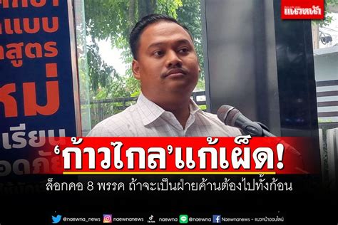 การเมือง ‘ก้าวไกลแก้เผ็ด ล็อกคอ 8 พรรค ถ้าจะเป็นฝ่ายค้านต้องไปทั้งก้อน
