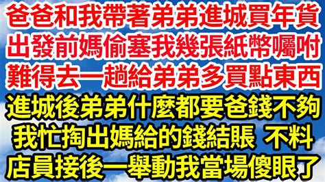 爸爸和我帶著弟弟進城買年貨，出發前媽偷塞我幾張紙幣囑咐，難得去一趟給弟弟多買點東西，進城後弟弟什麼都要爸錢不夠，我忙掏出媽給的錢結賬，不料店員