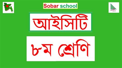 ♡♥ ict class 8 lesson 2 bangla tutorial ♡♥ youtube
