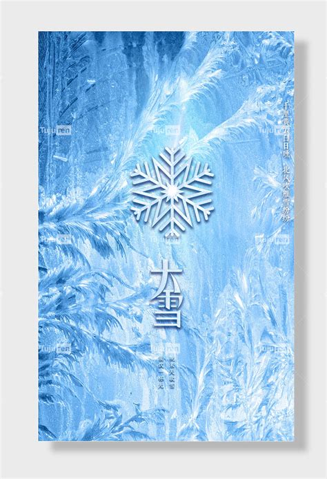 二十四节气大雪海报素材模板下载 图巨人