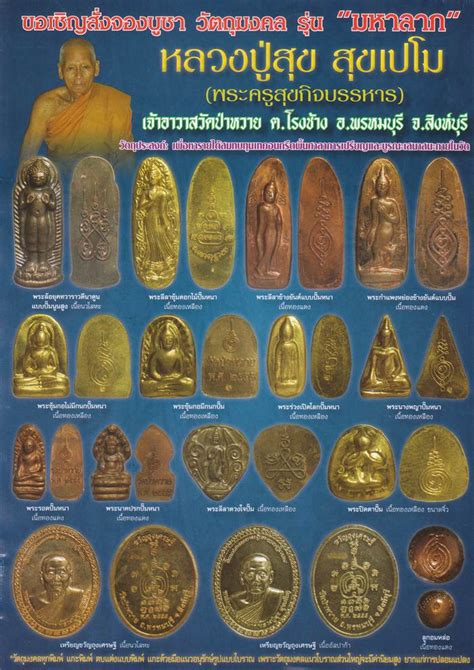 รุ่นมหาลาภ หลวงปู่สุข วัดป่าหวาย อำเภอพรหมบุรี จังหวัดสิงห์บุรี