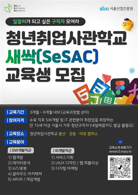 서울시서울산업진흥원 청년취업사관학교 새싹sesac 교육생 모집 전액지원 공모전 대외활동 링커리어