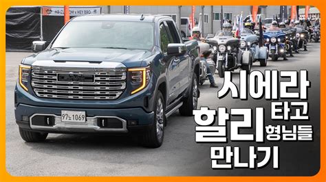 시에라 타고 할리 형님들 만났습니다 Gmc 24년식 할리데이비슨 호그랠리 Youtube