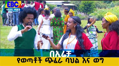 በኢሬቻ የወጣቶች ጭፈራ ባህል እና ወግ Etv Ethiopia News Youtube