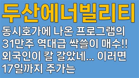 두산에너빌리티 주가전망 거래정지 공시 걱정마라 내일 정상 거래 된다 그것보다 중요한 건 외국인이 두산에너빌리티 목표가 두산에너빌리티 체코 원전 Youtube