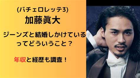 バチェロレッテ3加藤眞大がジーンズと結婚しかけてるってどういうこと？年収と経歴も調査！ Snow Journey