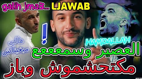 Ziyech مكتحشموش وباز📯📜سمع الهدرا على زياش وحمدالله👈هالي مبغيناش قاليه