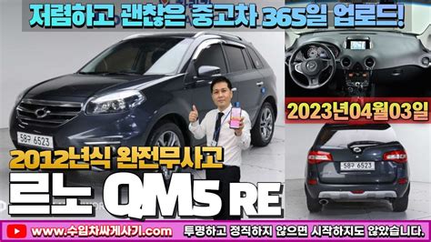 5분 중고차 뉴qm5 중고차가성비 다크그레이 완전무사고 무한최저가 어디 Ft6523 수입차싸게사기 도이치오토월드 수원중고차 Suv 차박 캠핑 고고 Youtube