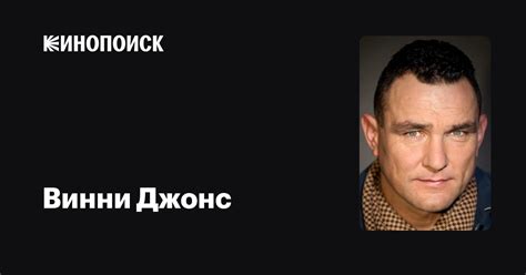 Винни Джонс — фильмы — Кинопоиск