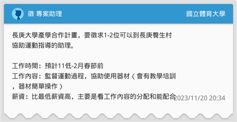 徵 專案助理 國立體育大學板 Dcard
