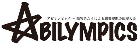 アビリンピックについて｜高齢・障害・求職者雇用支援機構