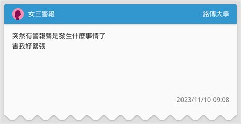 女三警報 銘傳大學板 Dcard