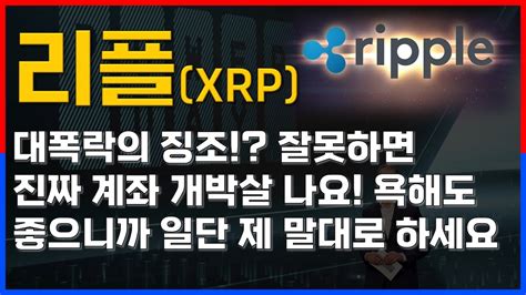 엑스알피리플 전망 일단 제 말대로 이렇게 매매 하세요 무조건 이 가격까지 하락하고 반등 나올겁니다 여기서 다시 풀매수 하세요 비트코인도지이더리움