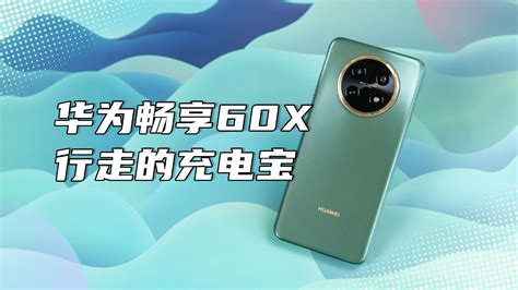 7000mAh超大电池华为畅享60X号称是行走的充电宝 华为 畅享60X 骁龙处理器 新浪新闻