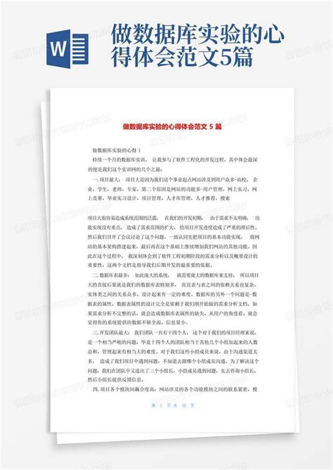 做数据库实验的心得体会范文5篇word模板下载编号lbbveprg熊猫办公