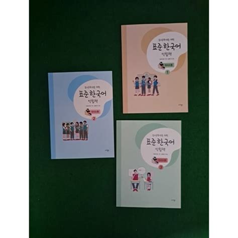 중고샵 중고등학생을 위한 표준 한국어 익힘책 의사소통 123 예스24