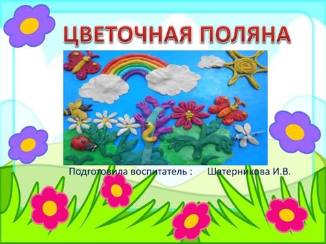 Лепка Цветочная поляна презентация онлайн