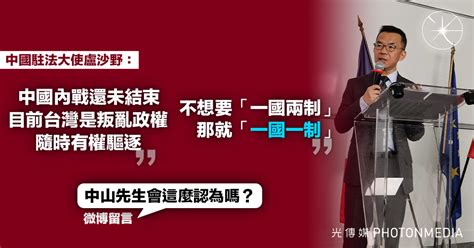 中駐法大使盧沙野：中國內戰還未結束 目前台灣是叛亂政權 網民：中山先生會這麼認為嗎？ 光傳媒 Photon Media