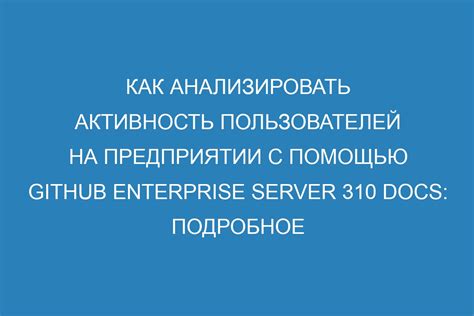 Блог Как анализировать активность пользователей на предприятии с
