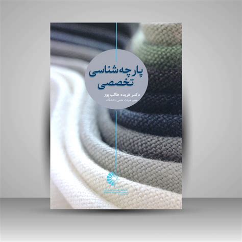 کتاب پارچه شناسی تخصصی اثر دکتر فریده طالب‌پور نشر خانه هنرمندان