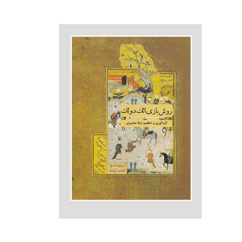 قیمت و خرید کتاب روش بازی الک دولک اثر ژیلا مشیری انتشارات ارس