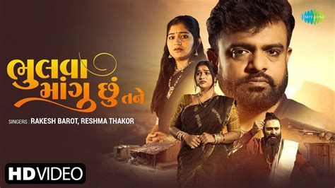 Check Out Latest Gujarati Music Video Song Bhulva Mangu Chu Tane Sung