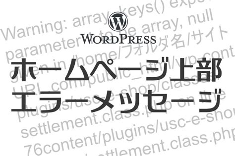 Wordpressのホームページ上にwarningエラーメッセージが出た時の原因追及方法と対処法｜ママと子のパソコン相談集「まこウェブ」