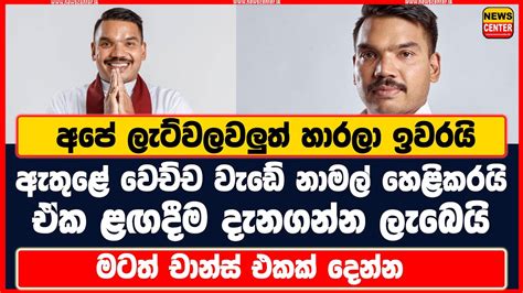 අපේ ලැට්වලවලුත් හාරලා ඉවරයි ඇතුළේ වෙච්ච වැඩේ නාමල් හෙළිකරයි ඒක ළඟදීම දැනගන්න ලැබෙයි Youtube