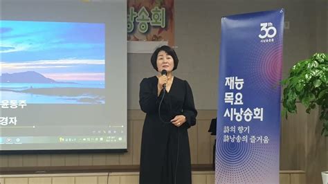 박경자 낭송 윤동주의 시 별 혜는 밤 Youtube