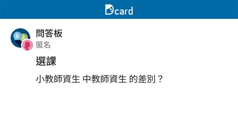 選課 問答板 Dcard