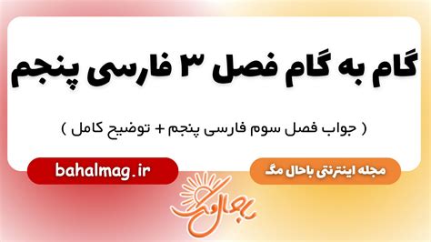 گام به گام فصل 3 فارسی پنجم ⭐️ جواب فصل سوم فارسی پنجم توضیح کامل