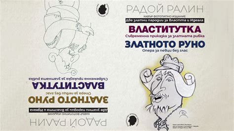 Фототипно издание на две златни пародии на Радой Ралин Култура БНР