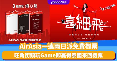 Airasia免費機票｜1125及1126旺角街頭大派免費來回曼谷、清邁、布吉機票！即睇活動詳情