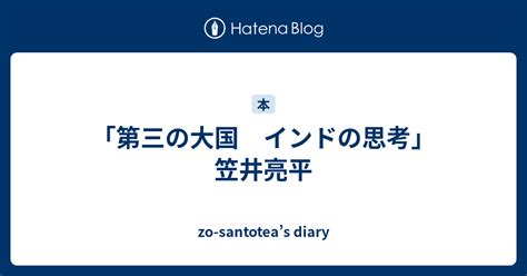 「第三の大国 インドの思考」笠井亮平 Zo Santoteas Diary