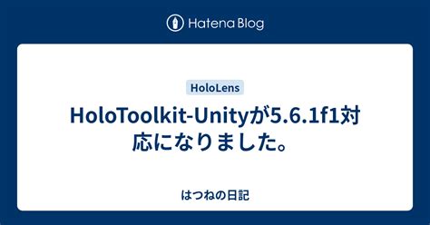holotoolkit unityが5 6 1f1対応になりました。 はつねの日記