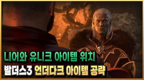 1 9 니어와 아다만틴 대장간 초입부 아이템 위치 공략 발더스 게이트3 플래시김 Youtube