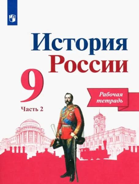 История России. 9 класс. Рабочая тетрадь. В 2-х частях. Часть 2 ...