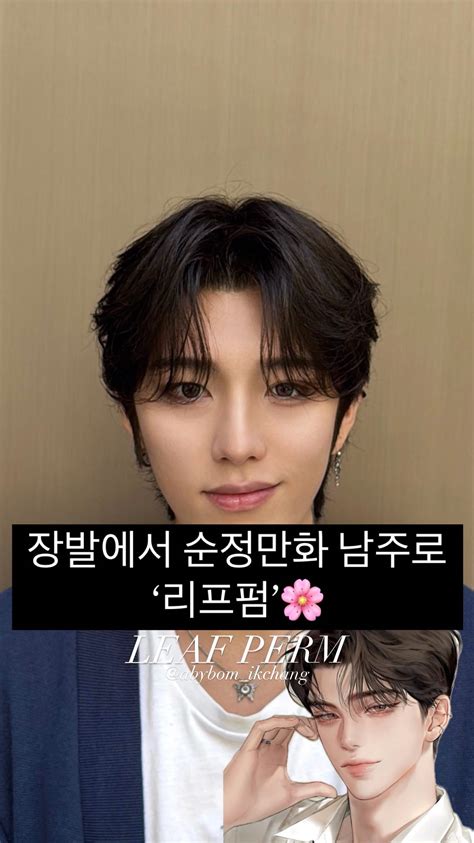 에이바이봄 익창 리프펌 베이비댄디펌 시스루댄디컷 볼륨매직 남자들이 집에서 하던 약간 가르마 그대로 펌 만들었다 피크펌 진짜 남자들이 매일 집에서 조그맣게 가르마