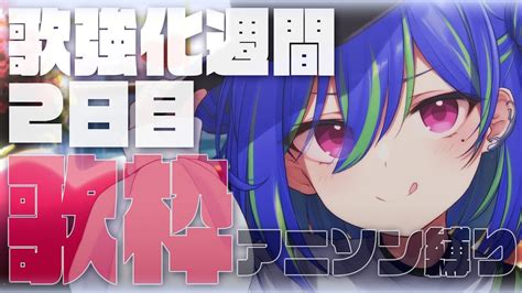 【歌枠 Singing】歌強化週間2日目 アニソン縛り Vsinger Singing Stream 【涼海ネモ ななしいんく