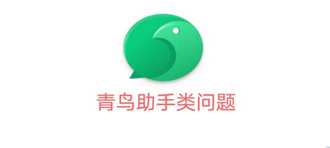 如何解决青鸟助手打不开的问题 希望学知识库