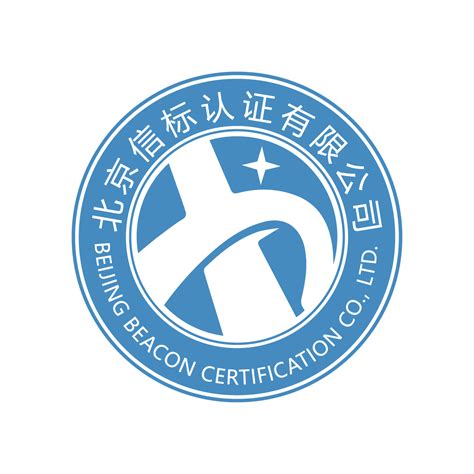 北京信标认证有限公司 北京信标认证有限公司