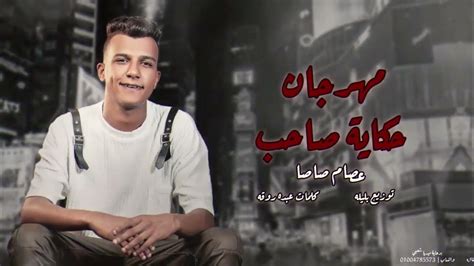 حكاية صاحب عصام صاصا اول مهرجان لعصام صاصا توزيع بليله كلمات عبده